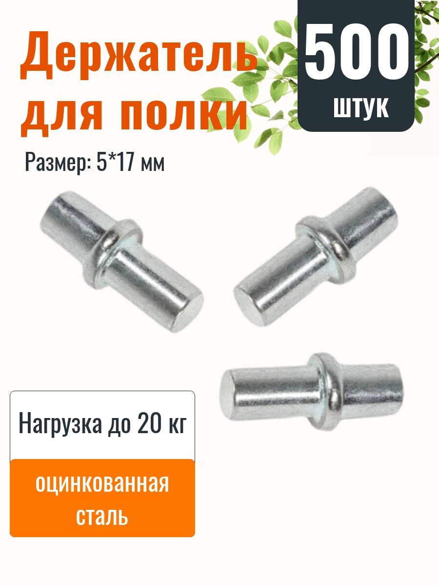Держатель для полки 500 шт оцинкованные