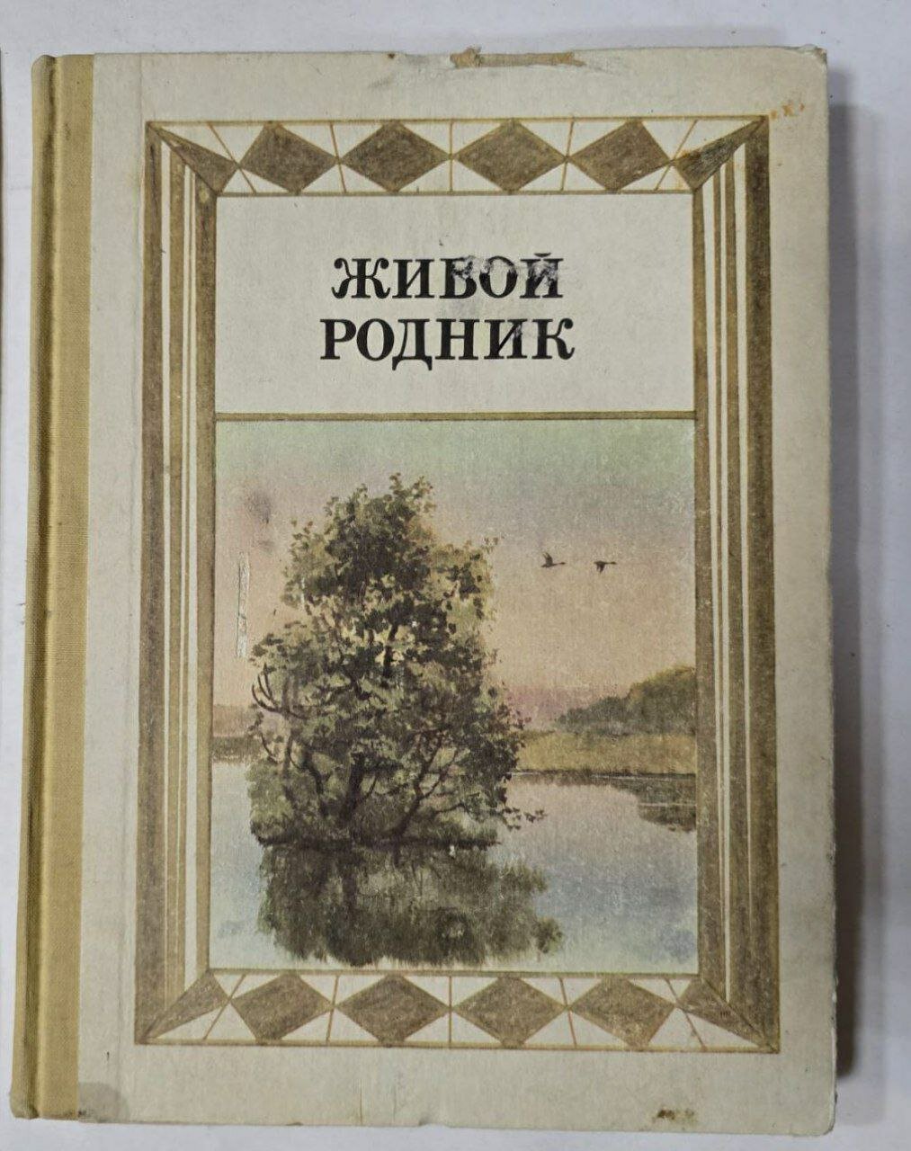 Живой родник. 3 класс. Хрестоматия по внеклассному чтению