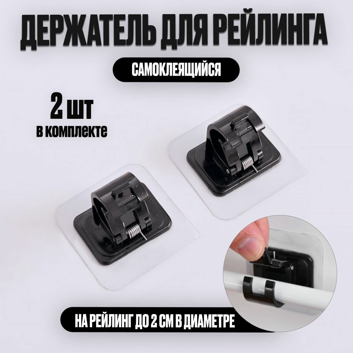 Держатель для рейлинга самоклеящийся, 2 шт. / Держатель для кухни и ванной / Крепление для штанги без сверления