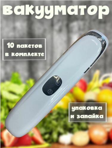 Вакууматор с упаковкой
