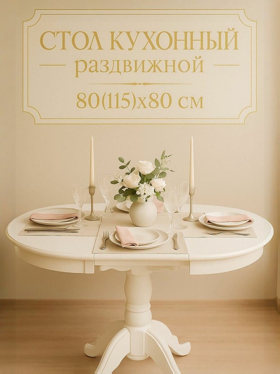 Стол кухонный раздвижной обеденный "Модерн" 80(115)x80 см - круглый, белый