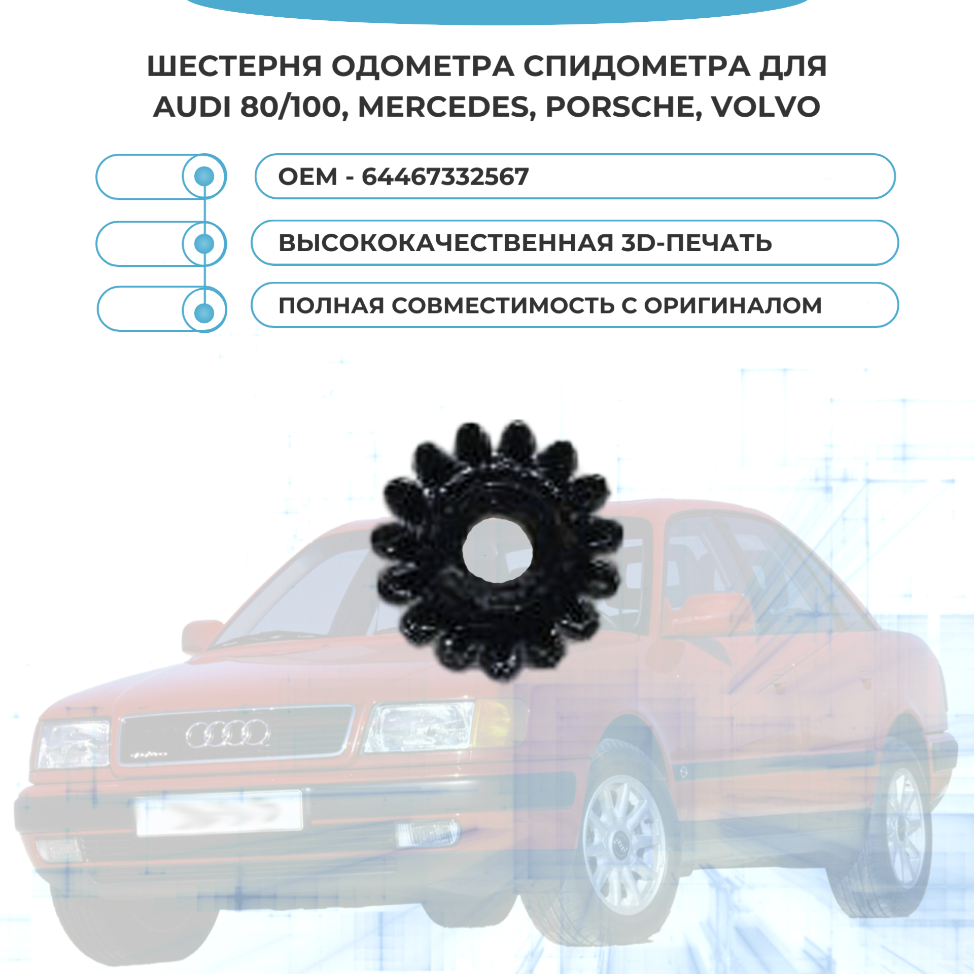 Шестерня одометра спидометра для Audi 80/100, Mercedes, Porsche, Volvo