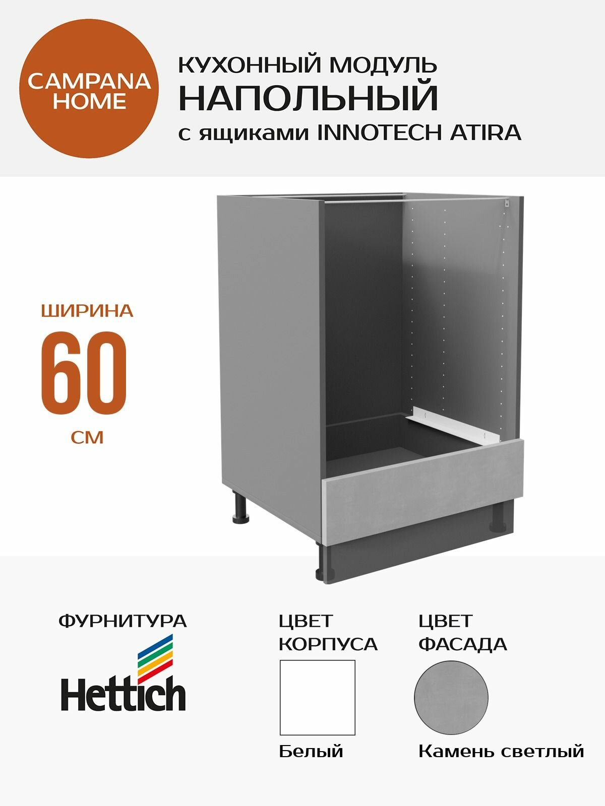 Кухонный модуль напольный, Гладкий, Камень светлый, 60x87x55, с ящиком Атира, под духовку