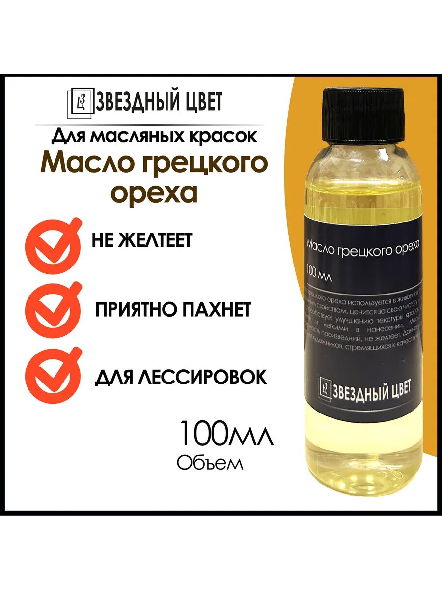 Масло звездный цвет, грецкий орех, для масляных красок, 100 мл