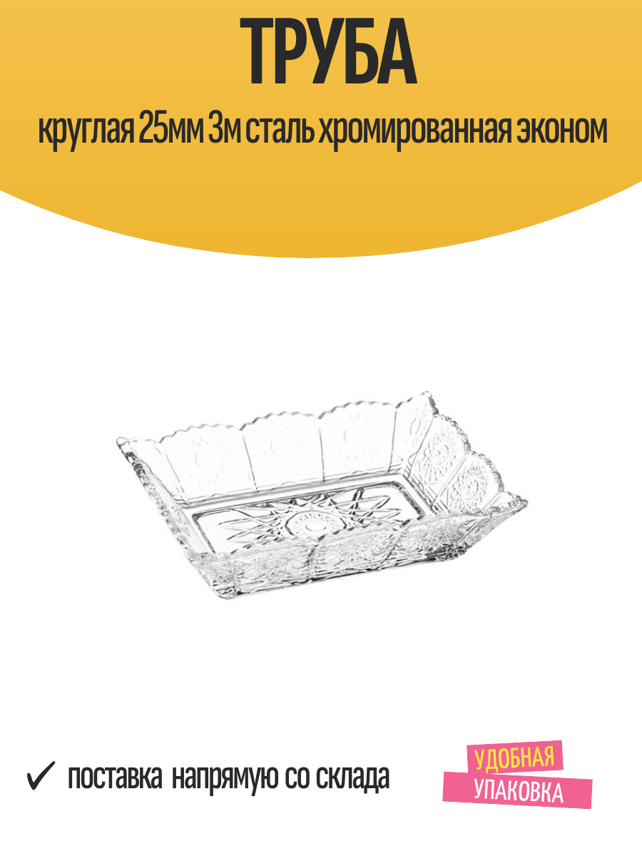 Труба круглая 25мм 3м сталь хромированная эконом