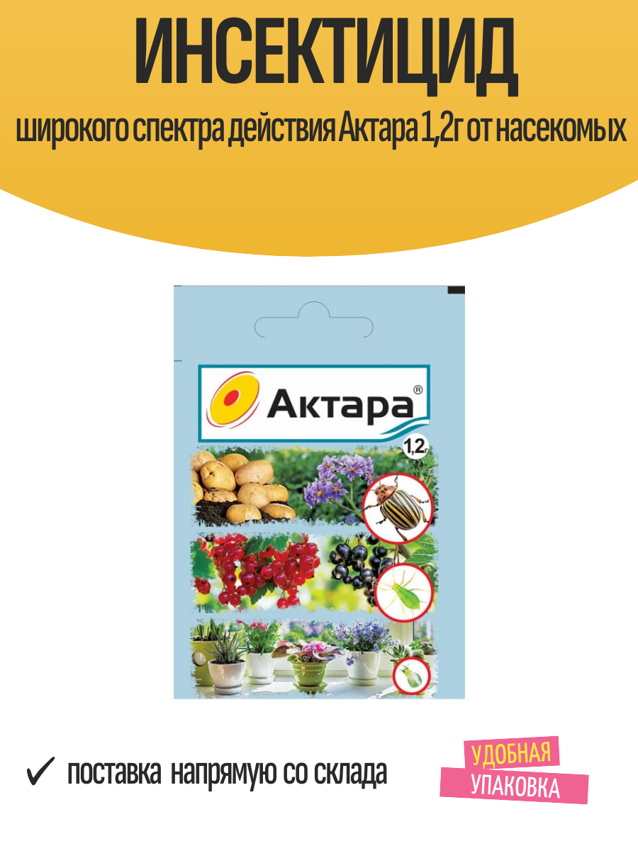 Инсектицид широкого спектра действия Актара 1,2г от насекомых