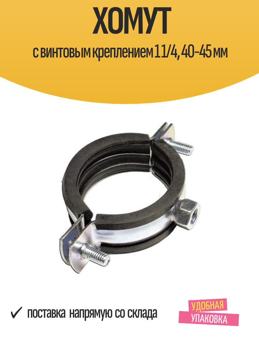 Хомут с винтовым креплением 1 1/4, 40-45 мм