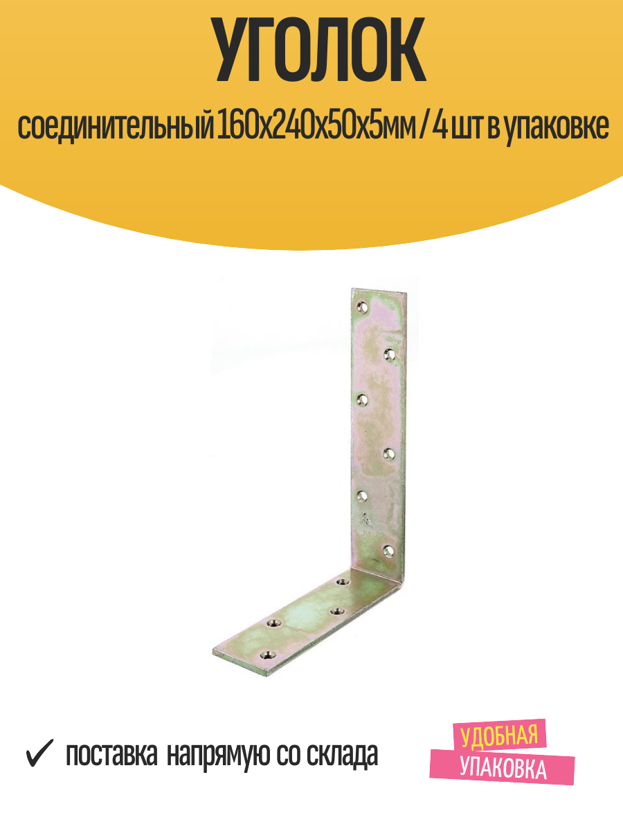 Уголок соединительный 160х240х50х5мм GAH ALBERTS/ 4 шт в упаковке