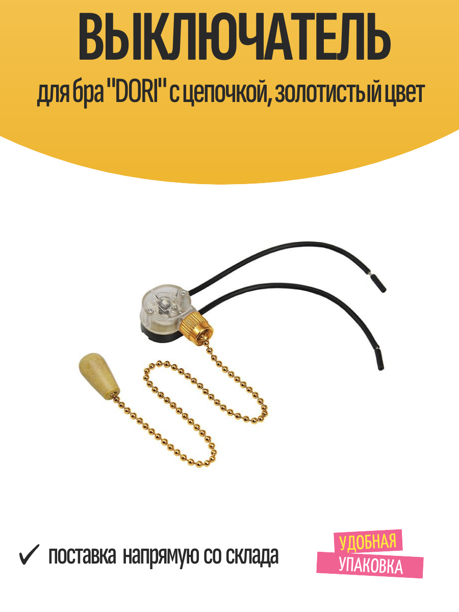 Выключатель для бра "DORI" с цепочкой, золотистый цвет, 6A, 250B