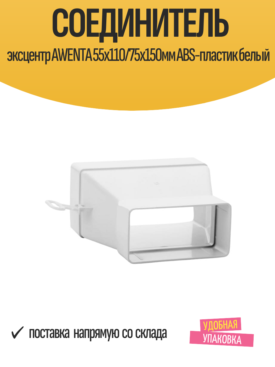 Соединитель эксцентр AWENTA 55х110/75х150мм ABS-пластик белый