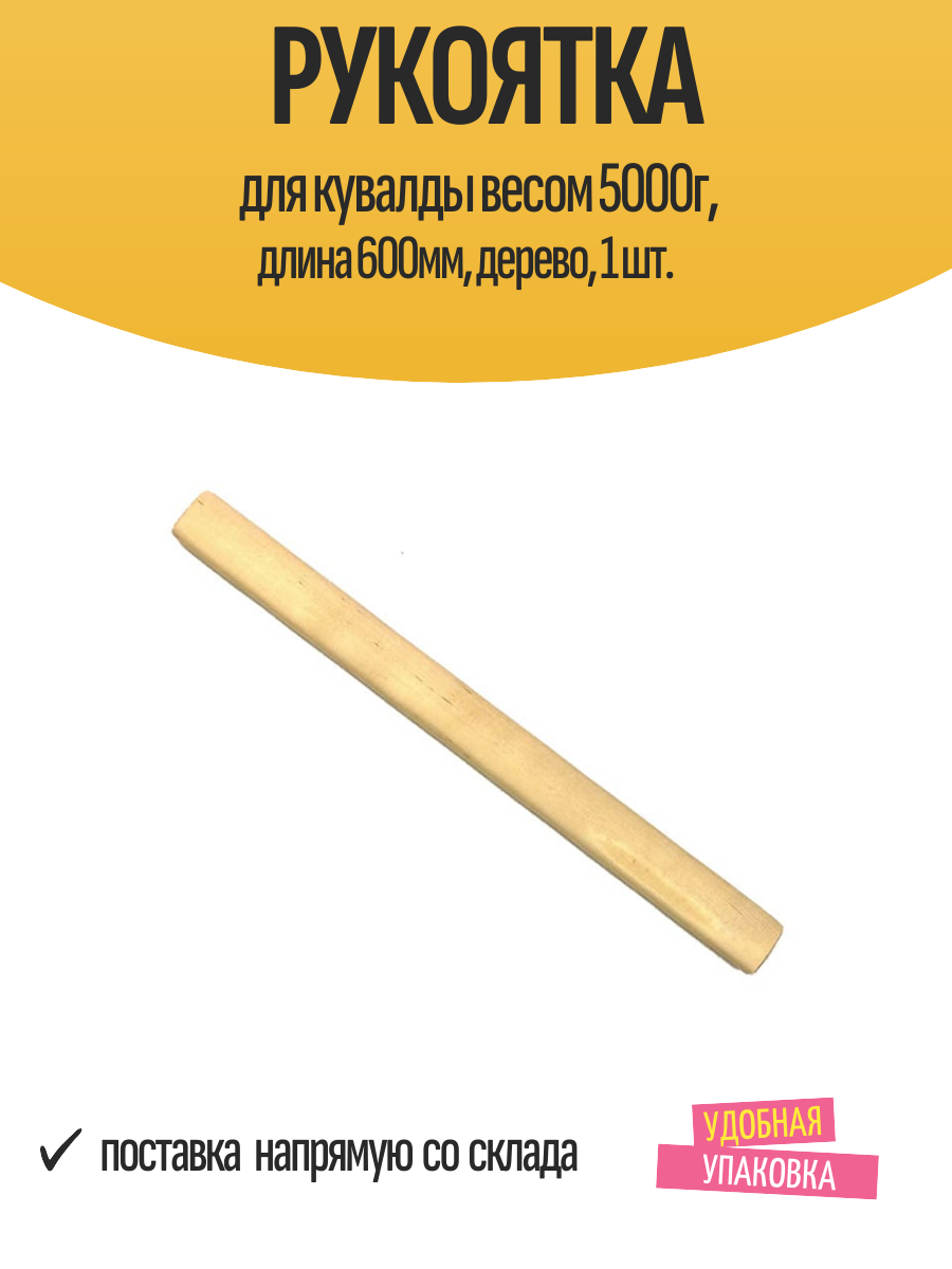 Рукоятка для кувалды весом 5000г, длина 600мм, дерево, 1 шт.