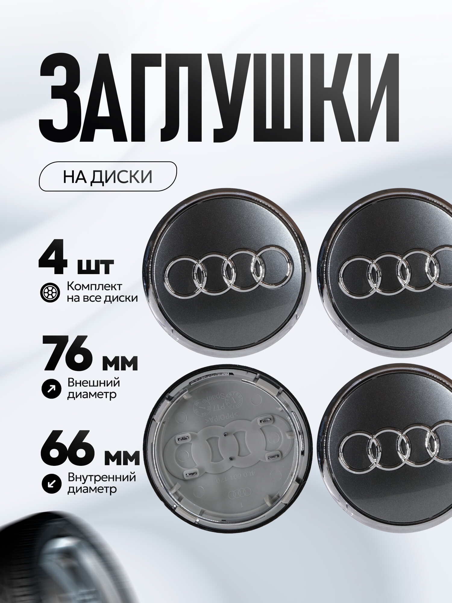 Колпачки-заглушки EZID-AUTO, для дисков Audi 76 мм, 4 шт, серебристые