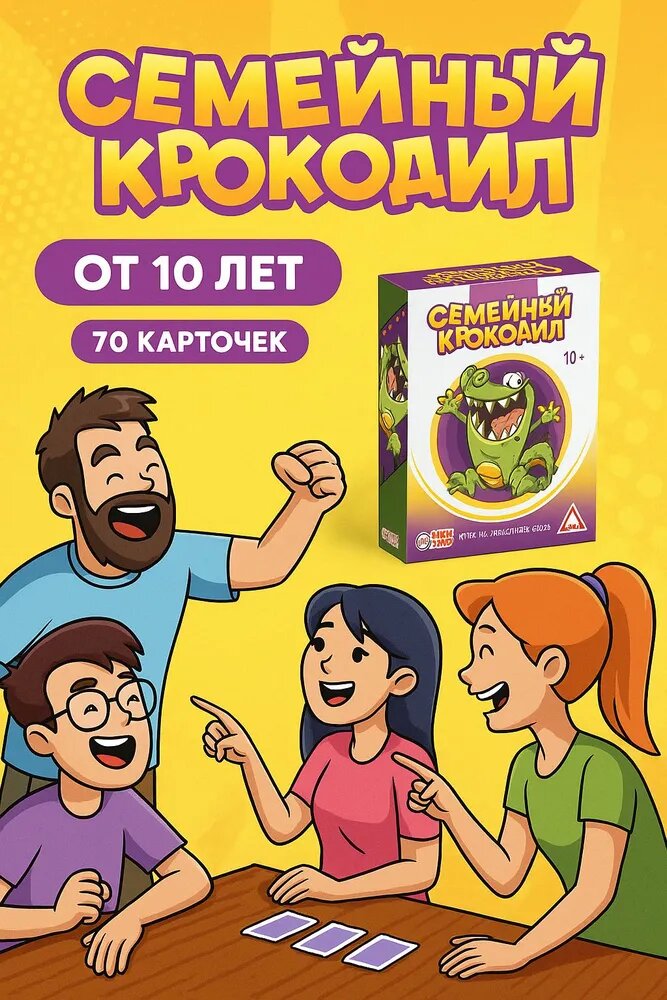 Настольная игра «Семейный Крокодил» на объяснение слов, 70 карт, 10+