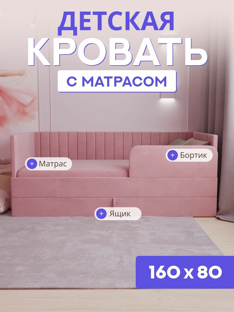 Детская диван-кровать 160х80 с выкатным ящиком, бортиком и матрасом в цвет кровати. Ричи ярко розовый