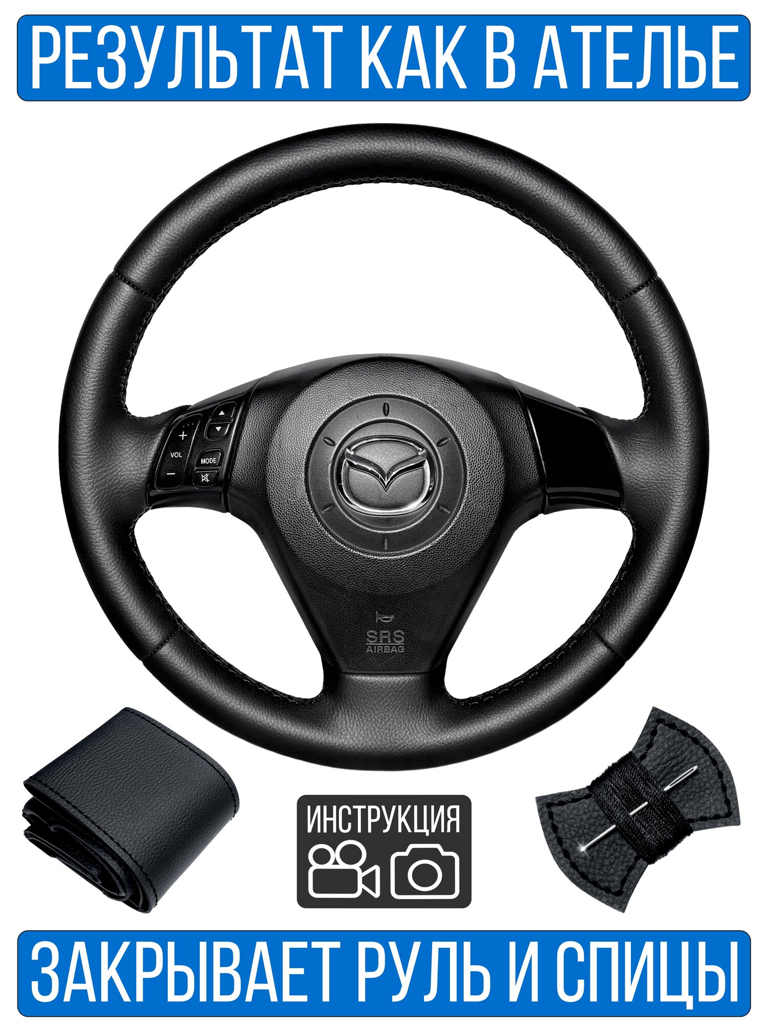 Оплетка на руль Mazda 3-BK для замены штатной кожи