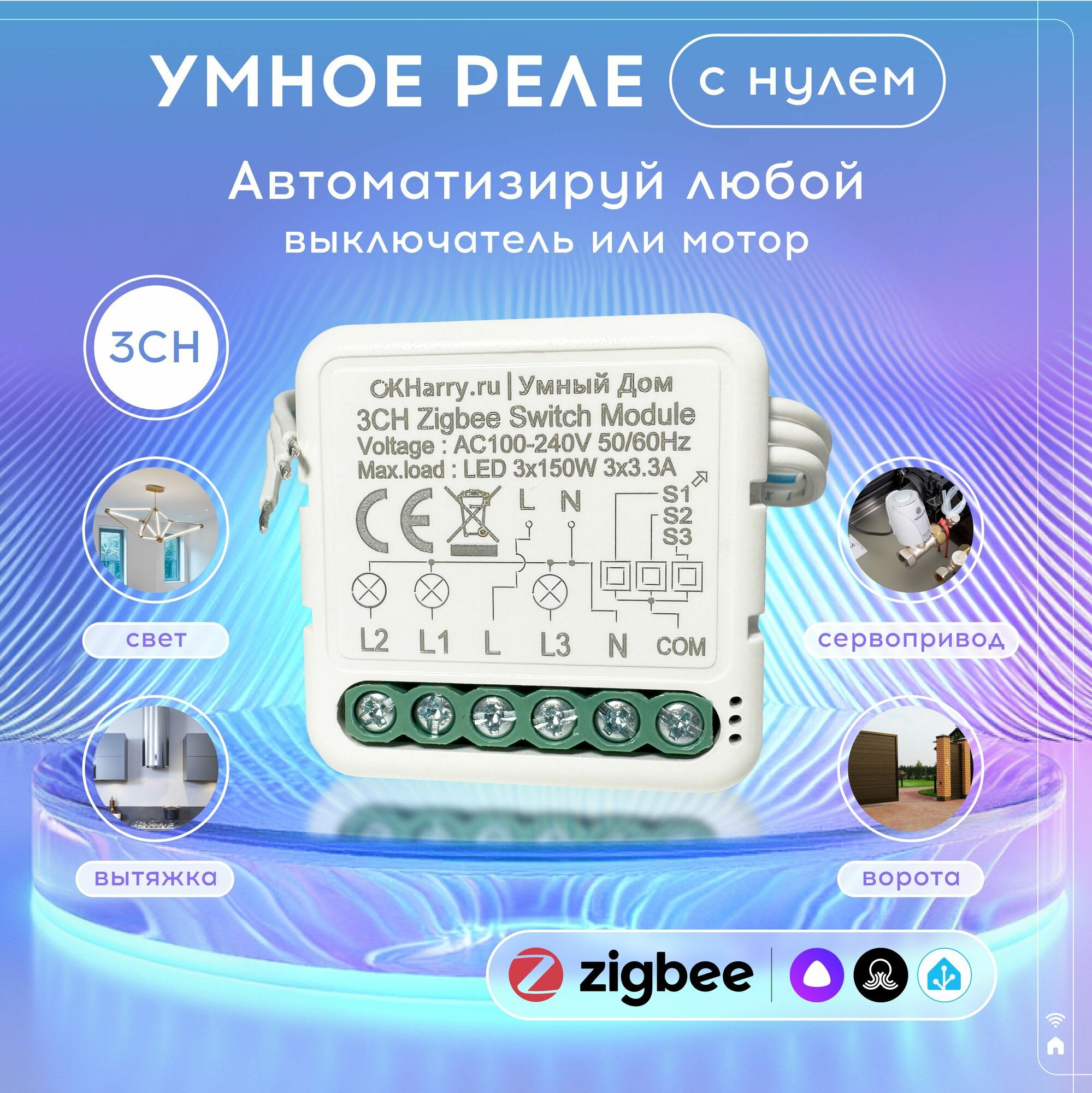 Умное реле Zigbee 3 канала с нулем