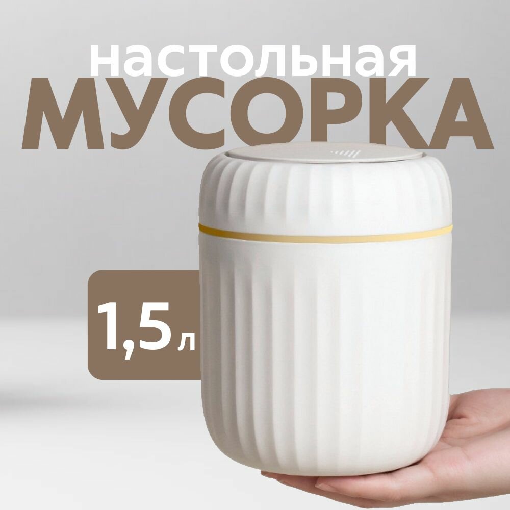 Маленькое мусорное ведро 1,5 л с крышкой для стола, разборное и компактное, для кухни, ванной и офиса, стильное решение для косметического мусора