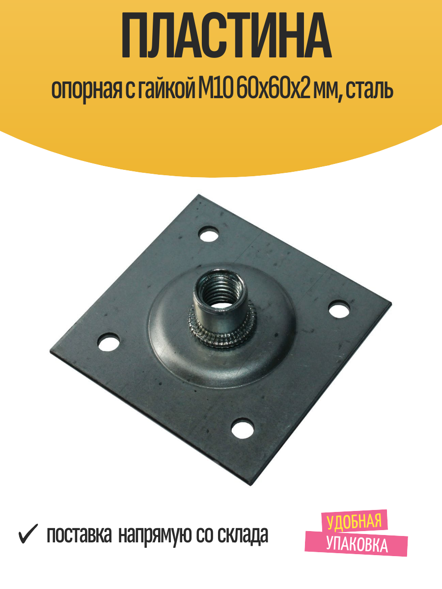 Пластина опорная с гайкой М10 60х60х2 мм, сталь оцинкованная