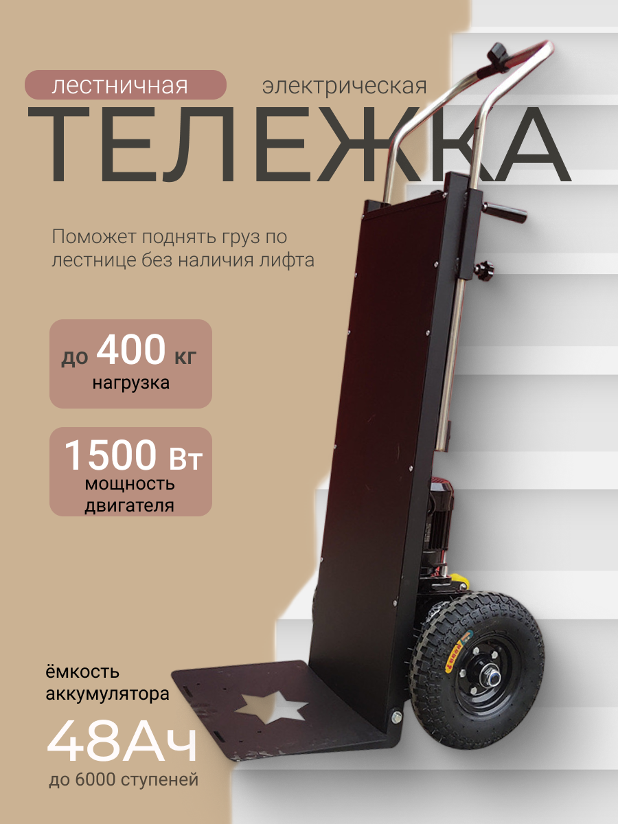 ST-Cart 48v - электрический лестничный подъёмник на аккумуляторе