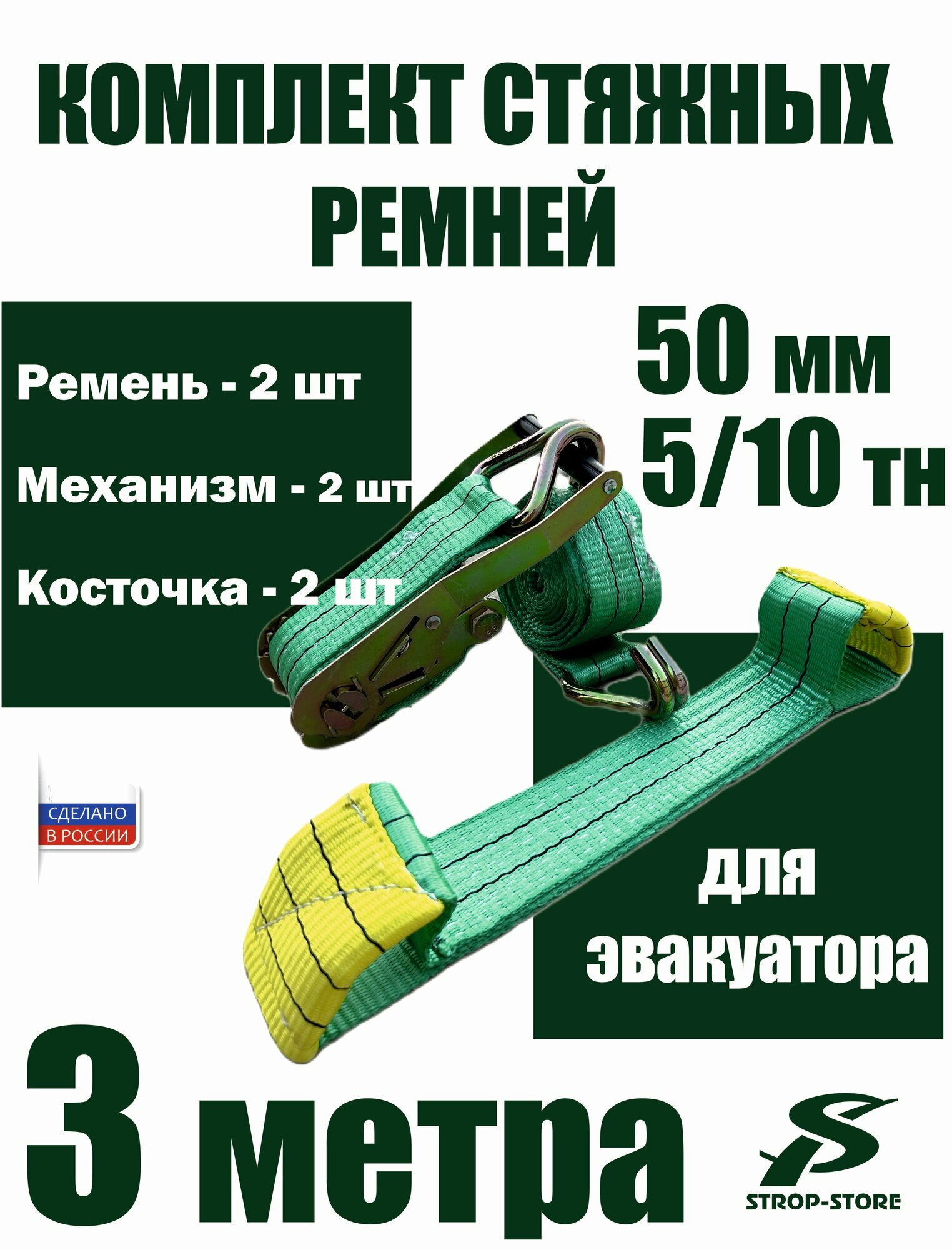 Комплект стяжных ремней для эвакуатора, стяжной ремень 3м/5-10т - 2шт, стропа-косточка 2шт