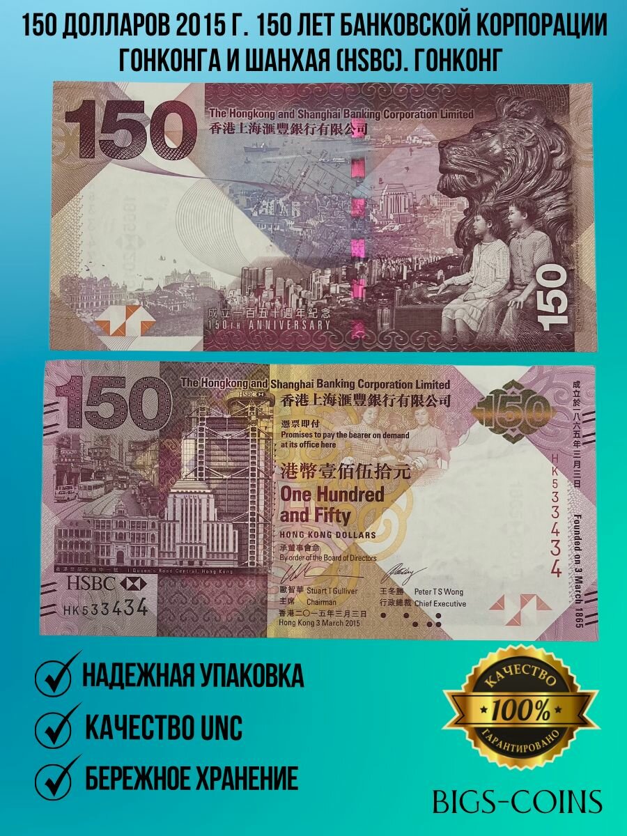150 долларов 2015 г. 150 лет Банковской корпорации Гонконга и Шанхая (HSBC). Гонконг
