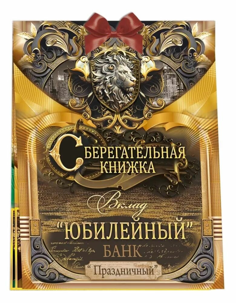 Конверт для денег Горчаков Сберегательная книжка, Вклад "Юбилейный", 16,3х21,5 см