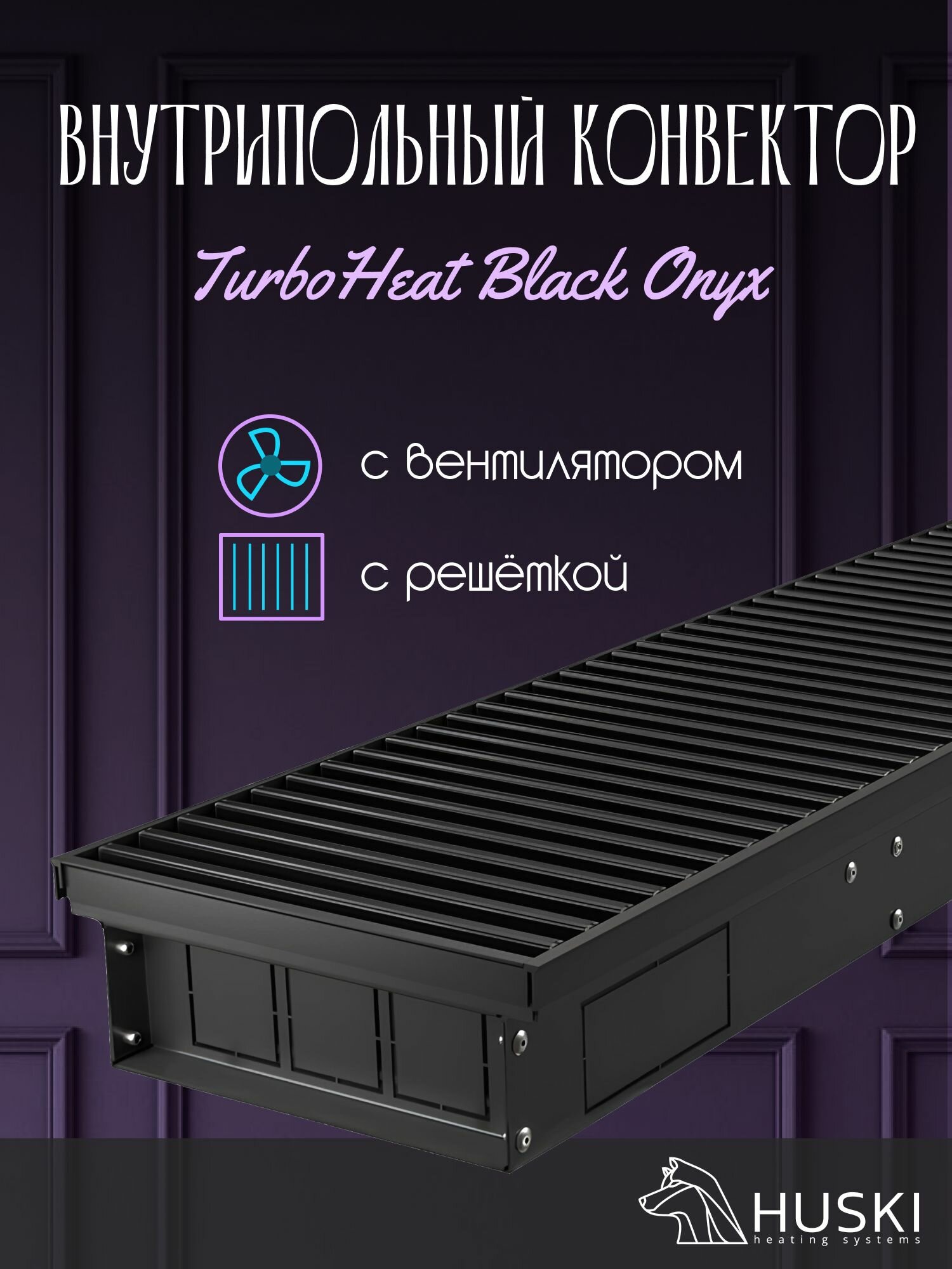 KV TurboHeat Black Onyx 250-85-1000 I Внутрипольный конвектор принудительной конвекции с чёрной алюминиевой решёткой