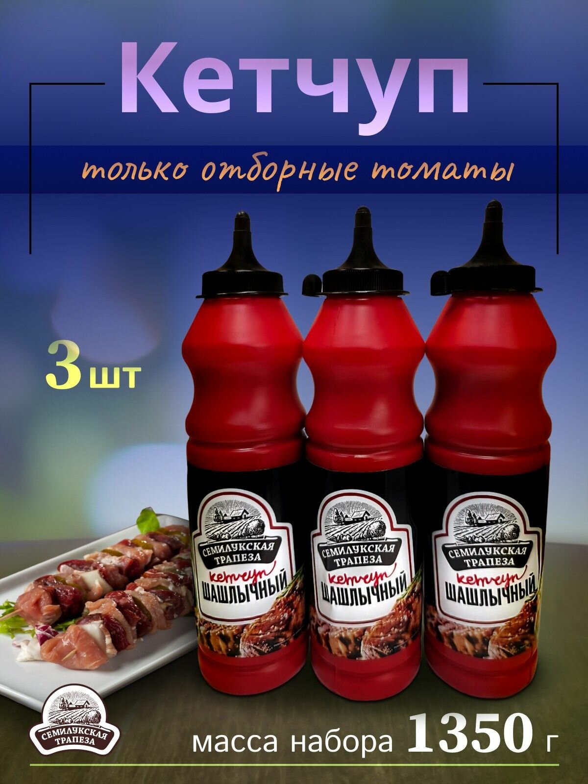 Кетчуп "Шашлычный" Семилукская Трапеза, натуральный состав, 450 гр, 3 шт