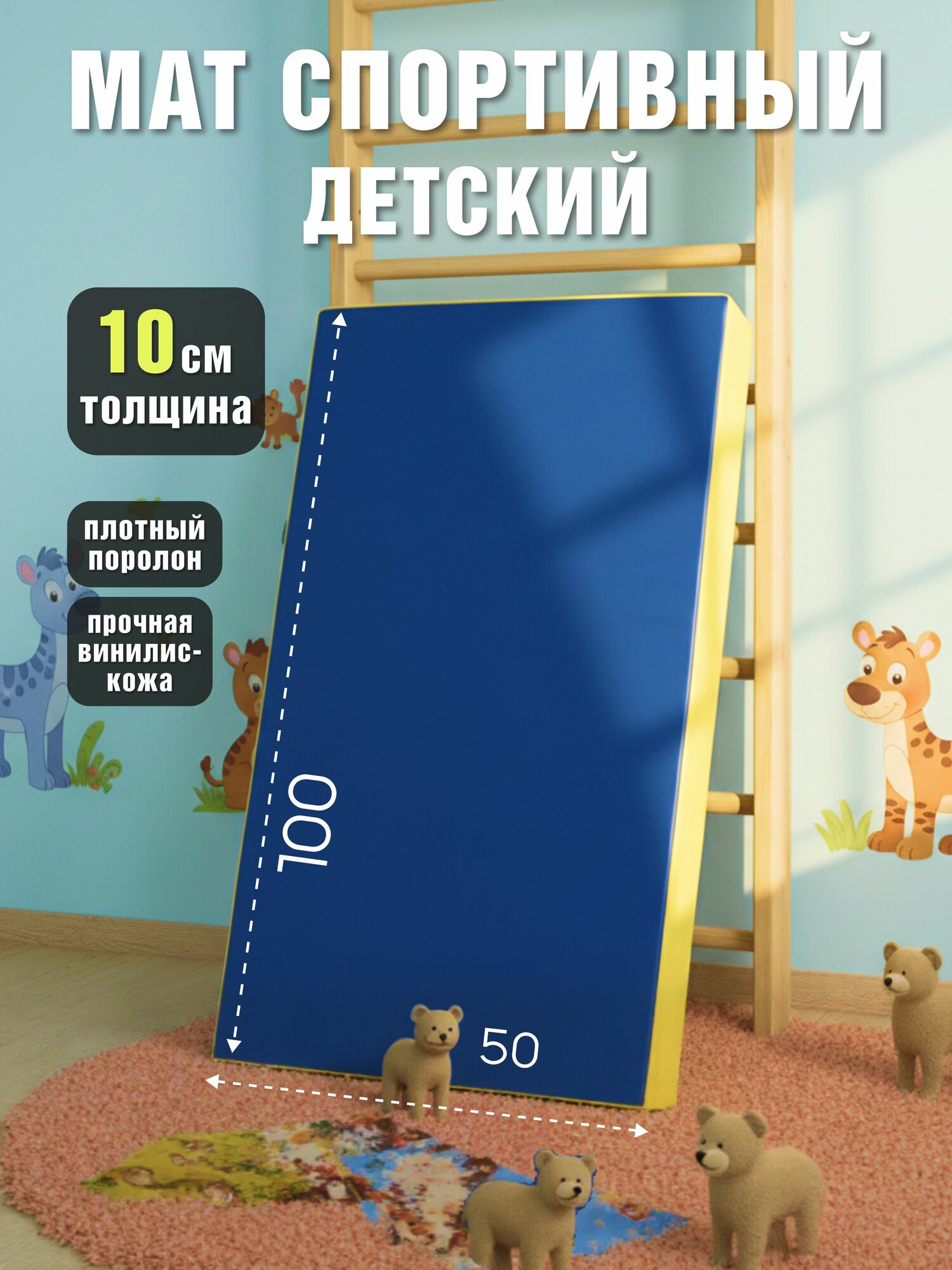 Мат для шведской стенки детский 100х50 см спортивный, цельный