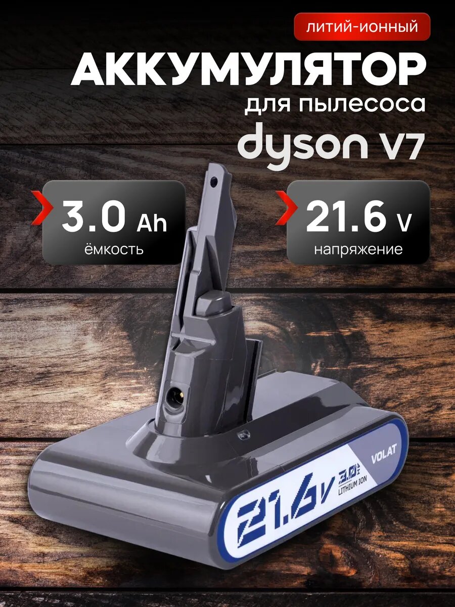 Аккумулятор для пылесоса Дайсона V7, SV11 3000 мАч 21.6V
