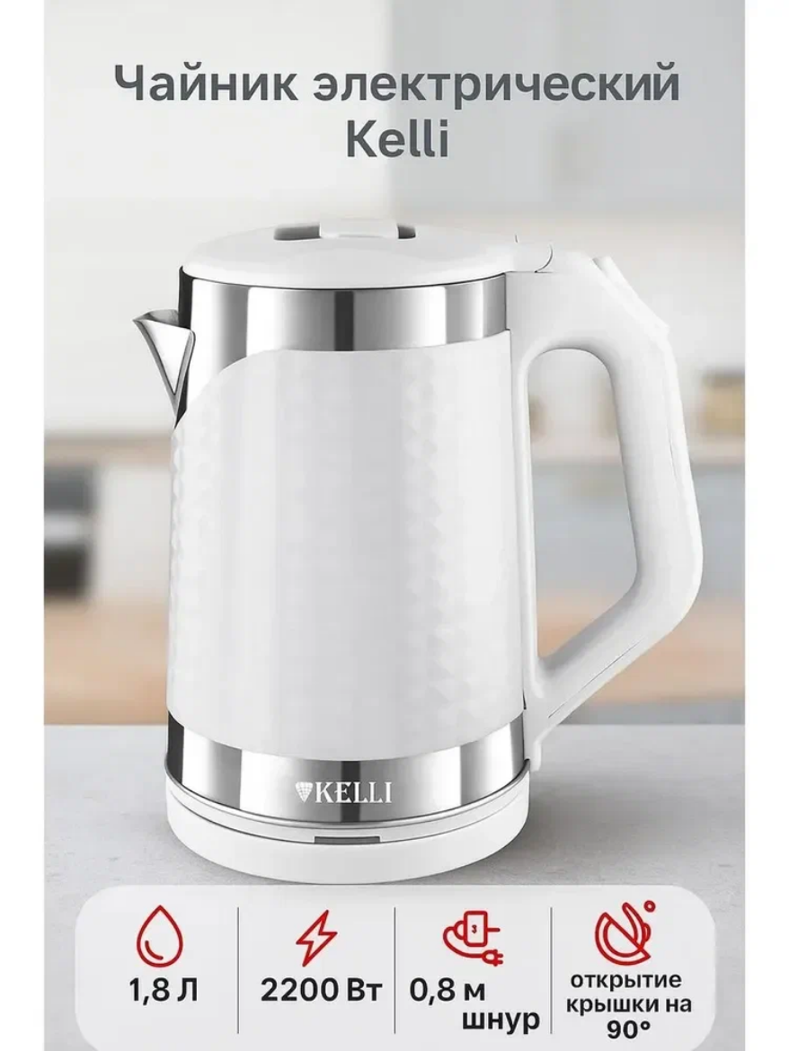 Электрический чайник KELLI KL-1372W, 2200 Вт, 1,8 л, белый, двойные стенки