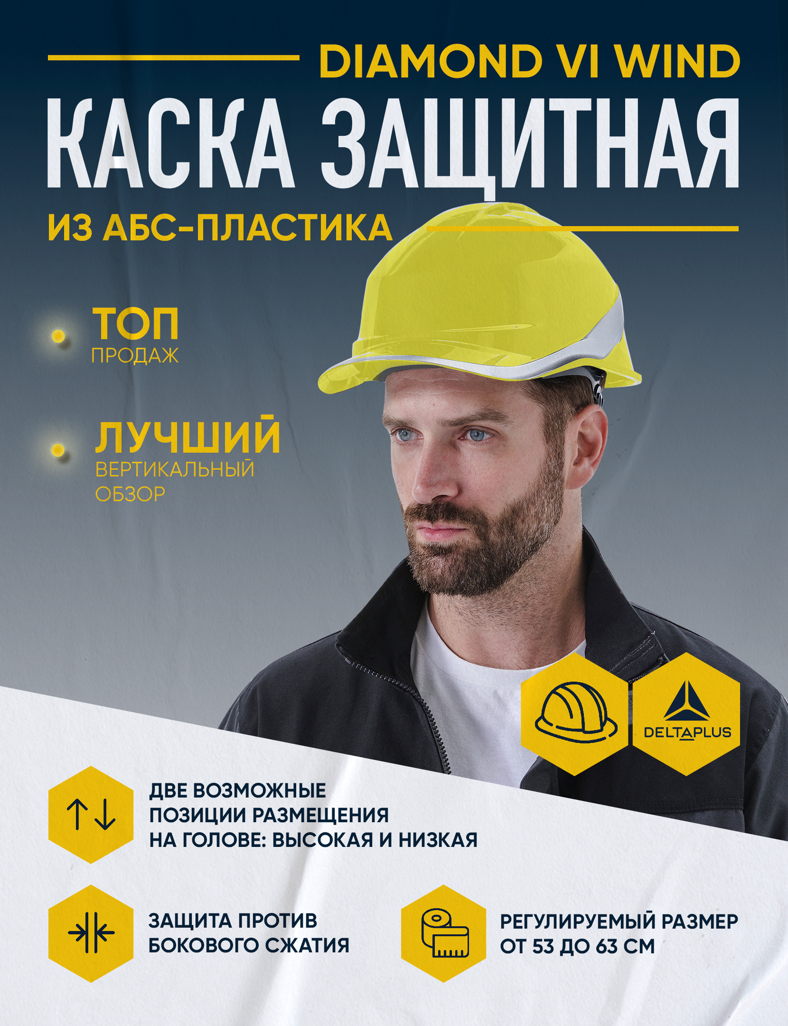 Каска защитная DELTA PLUS из АБС DIAMOND VI WIND с вентиляцией желтая