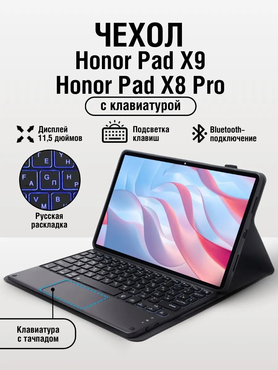 Чехол-клавиатура с русской клавиатурой на Honor Pad X9/X8 Pro, 11.5 дюйма, с подсветкой
