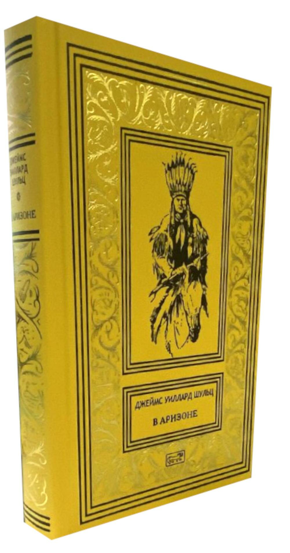В Аризоне: повести, рассказы. Шульц Дж. Престиж Бук