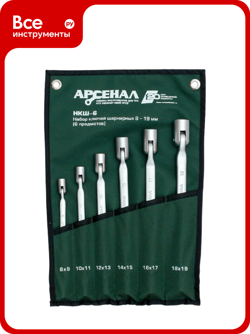 Набор шарнирных ключей Арсенал НКШ-6 8-19 мм 8144970, металлический, 390 мм