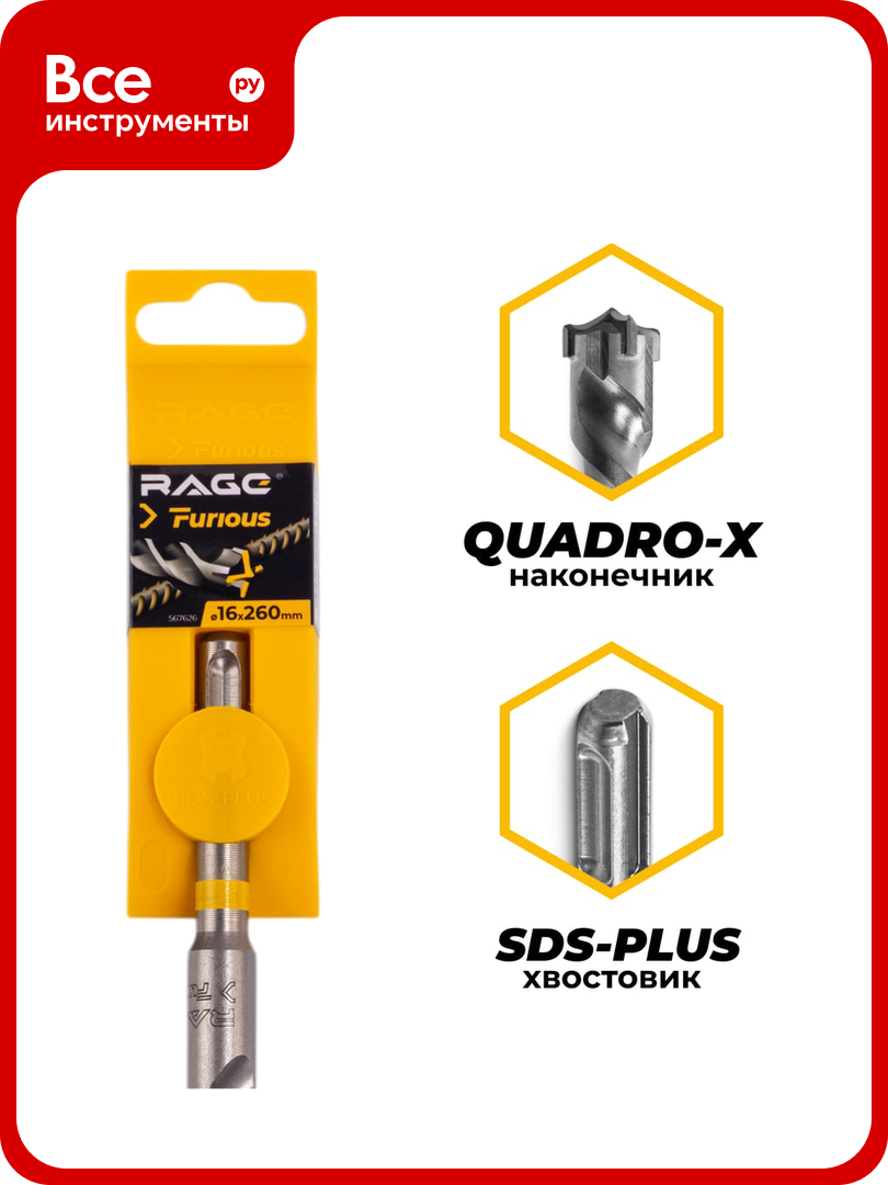 Бур по железобетону для перфоратора RAGE Furious 16х260 мм SDS-Plus Quadro-X 567626