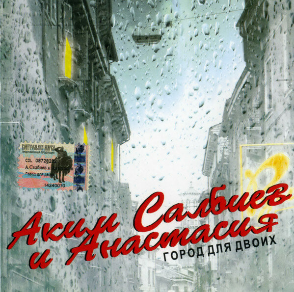 Аким Салбиев, - Город Для Двоих музыкальный CD диск