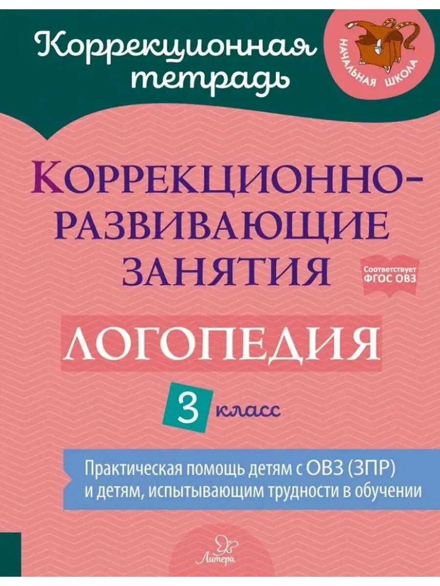 Коррекционно-развивающие занятия: Логопедия. 3 класс