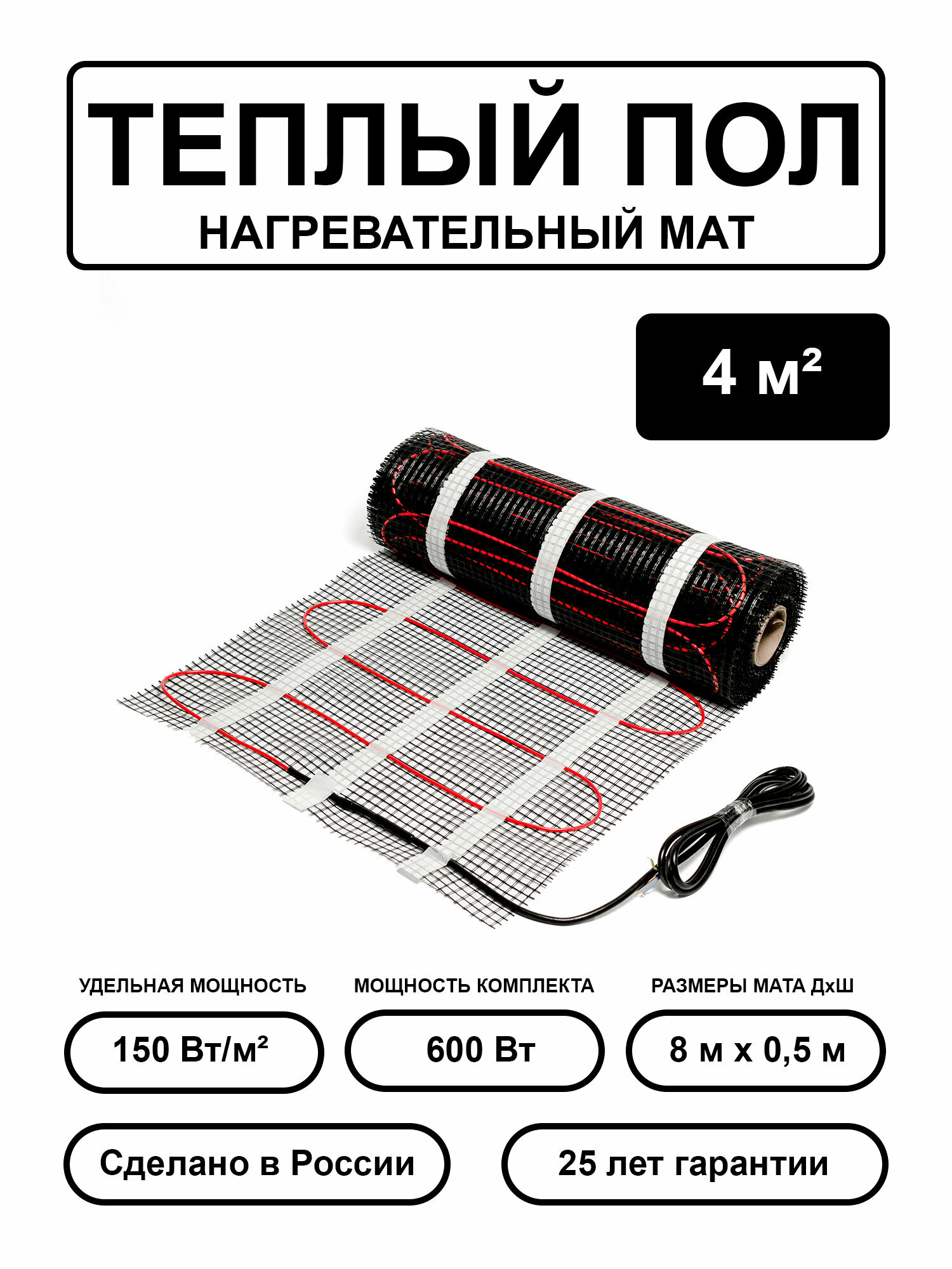 Теплый пол электрический под плитку 4,0 м2, 150 Вт/м2, нагревательный мат