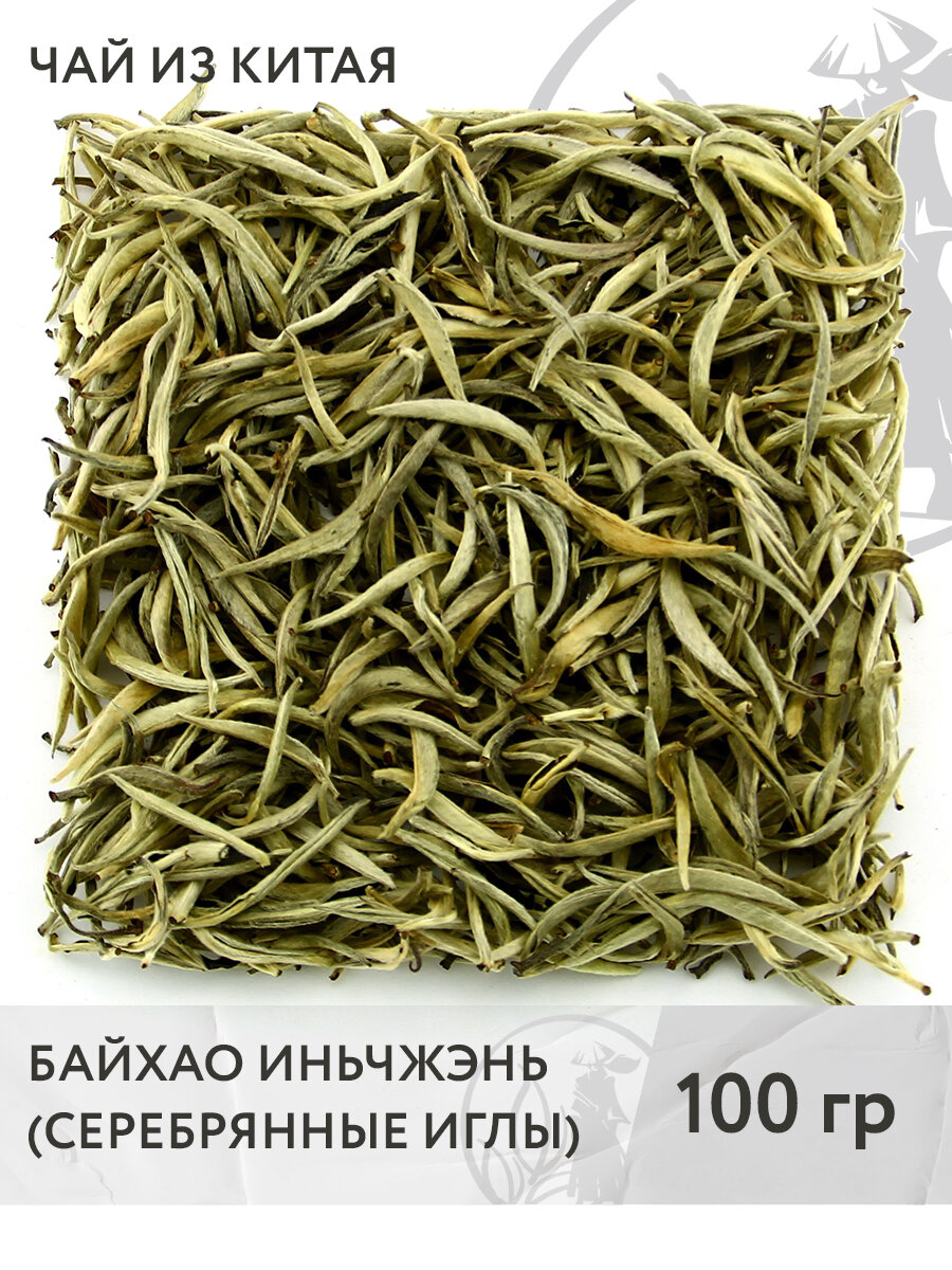 Чай белый китайский Байхао Иньчжэнь (Серебряные иглы), 100 г