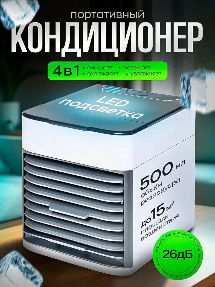 Мини кондиционер вентилятор настольный с увлажнителем, мобильный, охладитель воздуха для дома