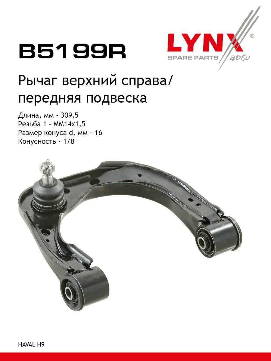 LYNXauto Рычаг верхний правый передний HAVAL H9 14>