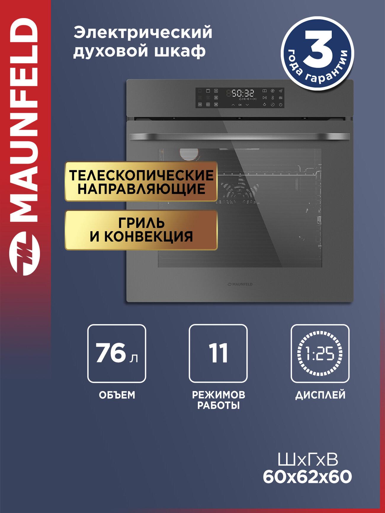 Шкаф духовой электрический MAUNFELD EOEH7614DGR