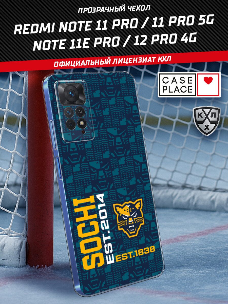 Чехол на Xiaomi Redmi Note 11 Pro/11 Pro 5G/11E Pro/12 Pro 4G / Сяоми Редми Нот 11 Про/Нот 11 Про 5G/Нот 11Е Про/Нот 12 Про 4G с принтом КХЛ Сочи паттерн