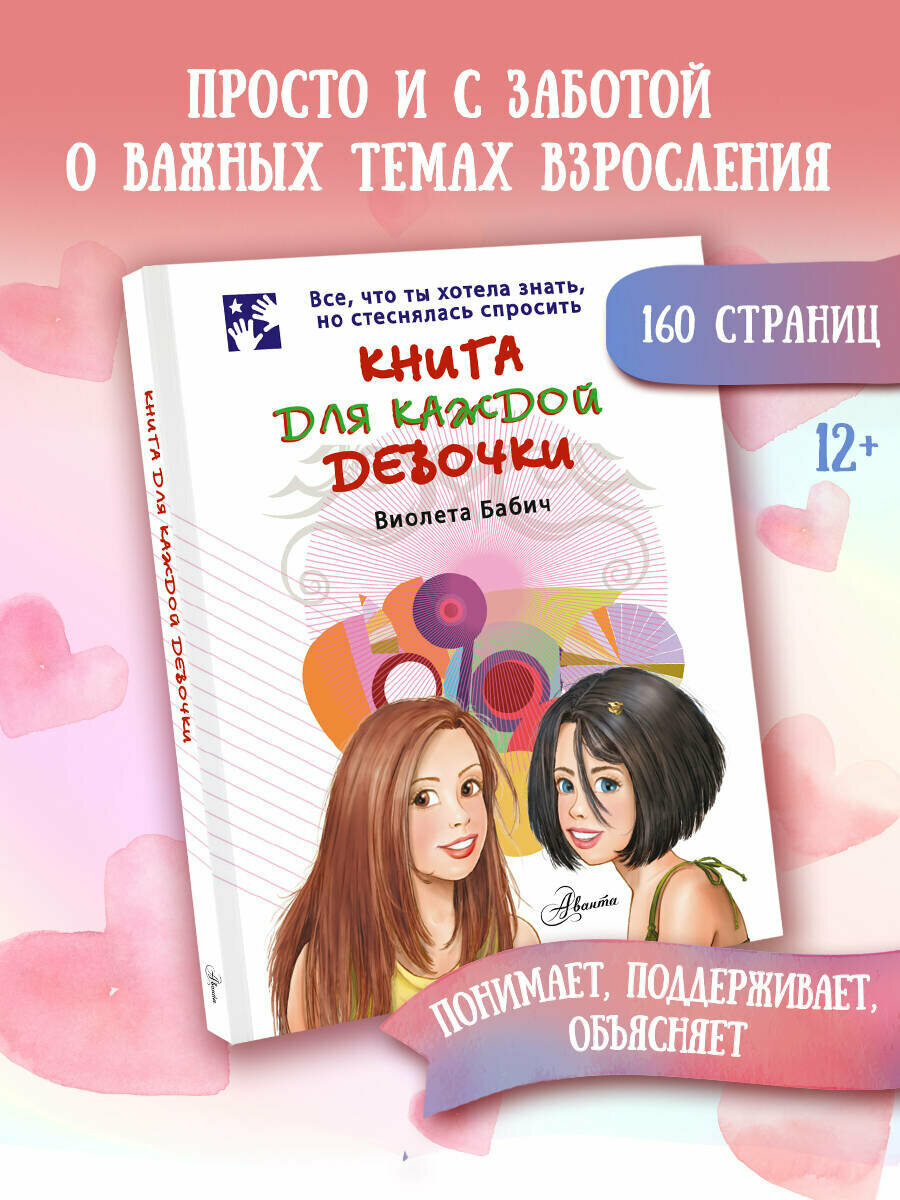 Книга "Книга для каждой девочки", мягкий переплет, 11+ лет, 16 см x 21 см, 2012 год