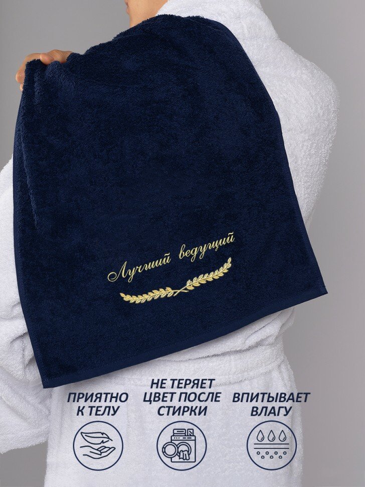 Полотенце с вышивкой "Лучший ведущий" 50×90 см