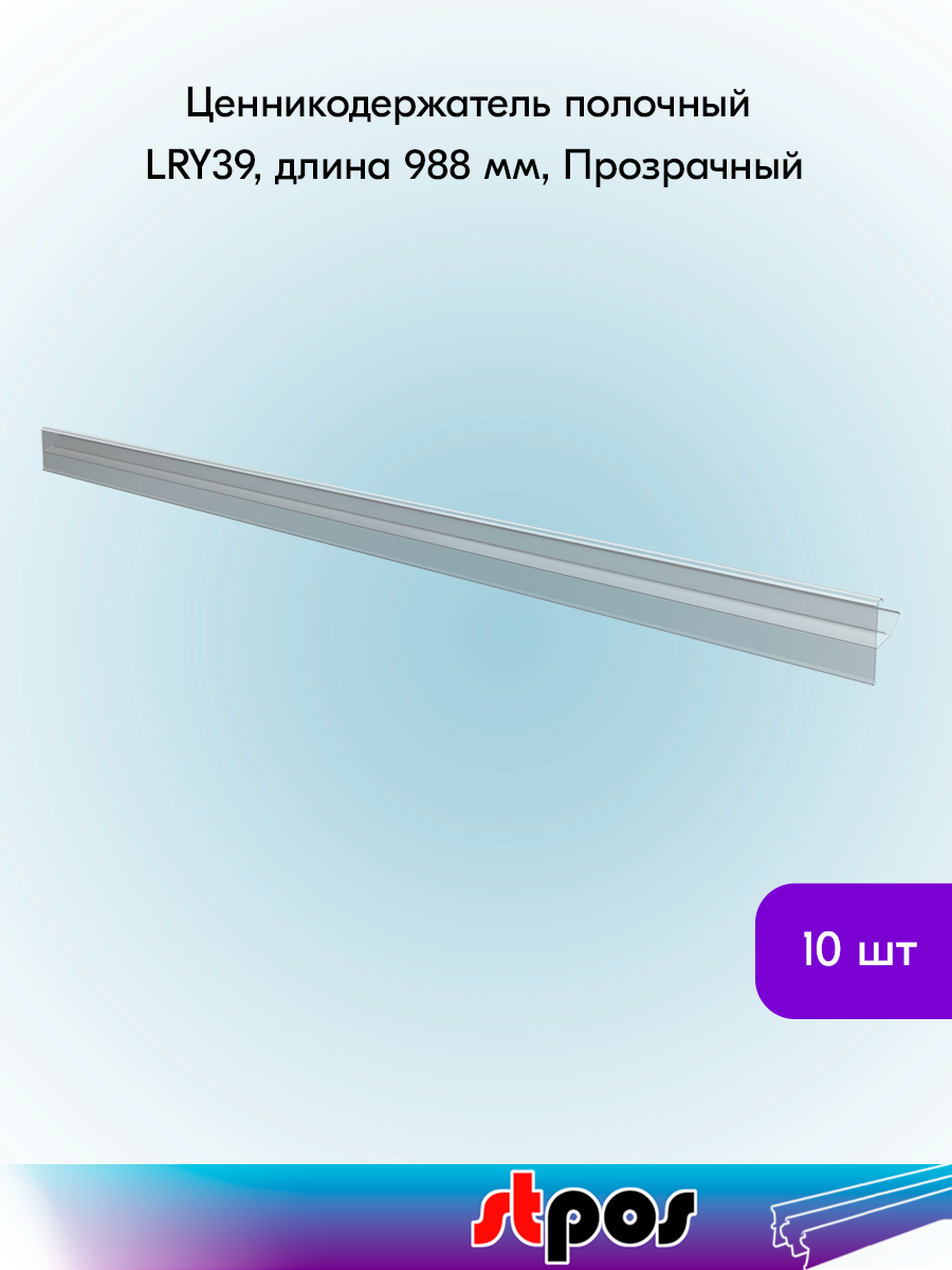 Комплект Ценникодержатель полочный LRY39 988мм, Прозрачный - 10 шт