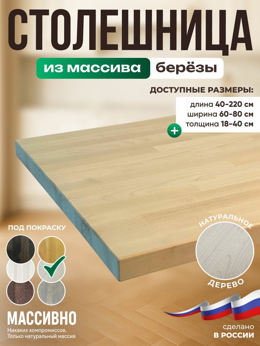 Столешница деревянная из массива березы сорта АА толщиной 18 мм размер 140х60 см под покраску