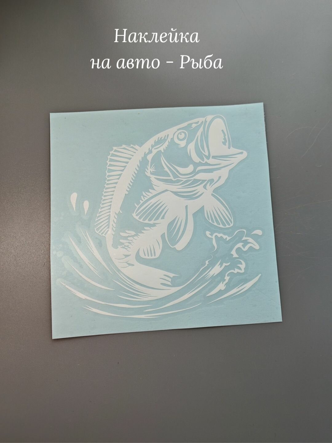 Наклейка на авто - Рыба #5-1 шт.