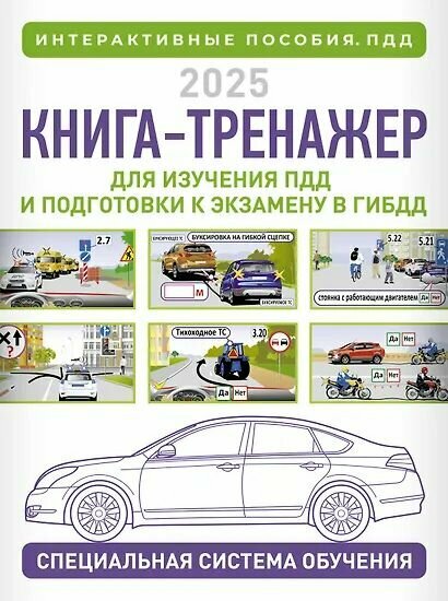 Книга-тренажер для изучения ПДД и подготовки к экзамену в ГИБДД на 2025 год